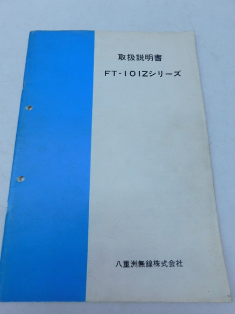 大2565 取扱説明書 八重洲無線 HFオールバンドトランシーバー FT-101Zシリーズ 配線図 アマチュア無線 無線機 資料 ヤエス YAESU(トランシーバー)｜売買されたオークション ...