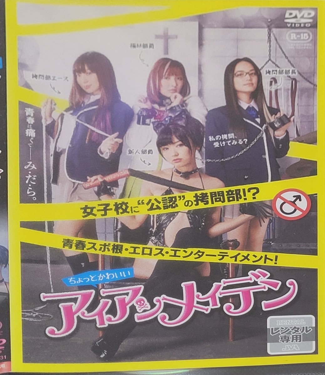 ちょっとかわいいアイアンメイデン Dvd レンタル落ち 木嶋のりこ吉住はるな間宮夕貴矢野未夏その他|売買されたオークション情報、yahooの商品情報をアーカイブ公開 オークファン