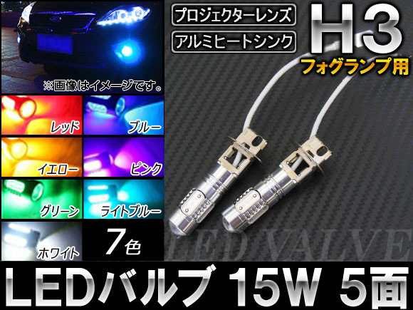 Yahoo!オークション - AP LEDバルブ H3 15W 12V 選べる7カラー AP-LB00...