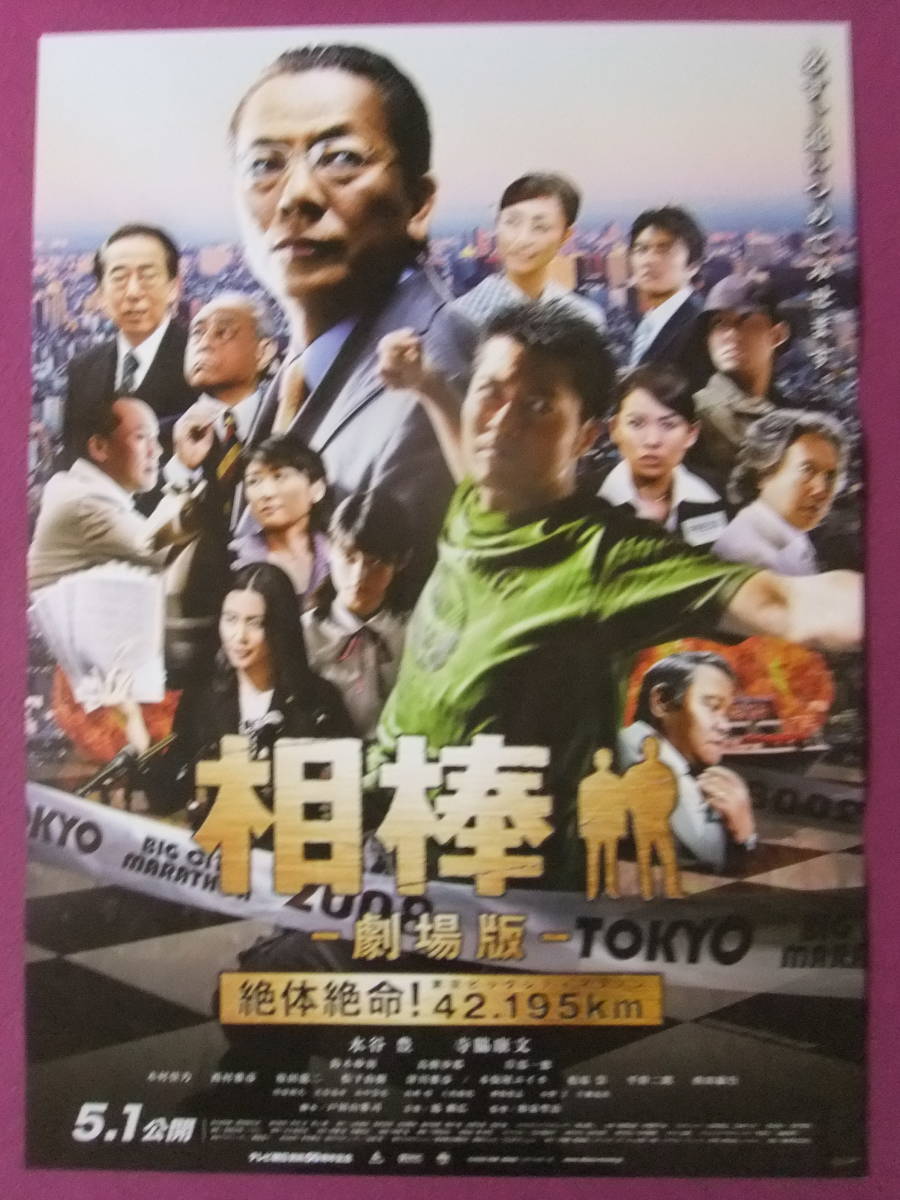 Yahoo!オークション - S7140/絶品 邦画ポスター/『相棒-劇場版- 絶体...