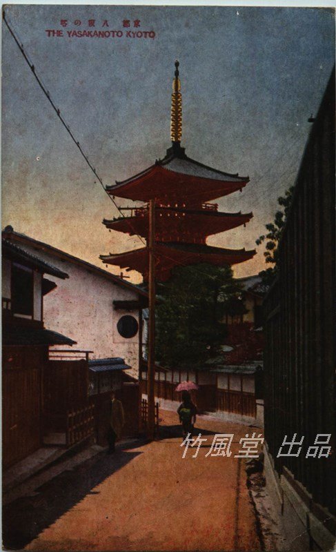 Yahoo!オークション - 1821【絵葉書】 京都 八坂の塔