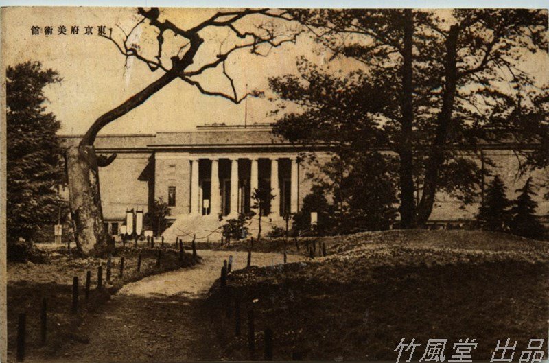 Yahoo!オークション - 1558【絵葉書】 東京府美術館 建物/建築物