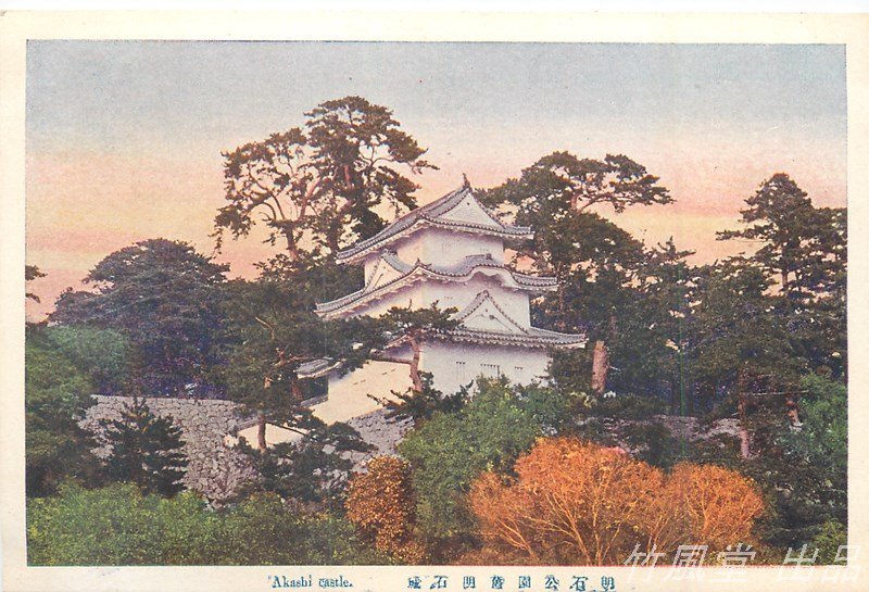 Yahoo!オークション - 2270【絵葉書】 明石公園 旧明石城