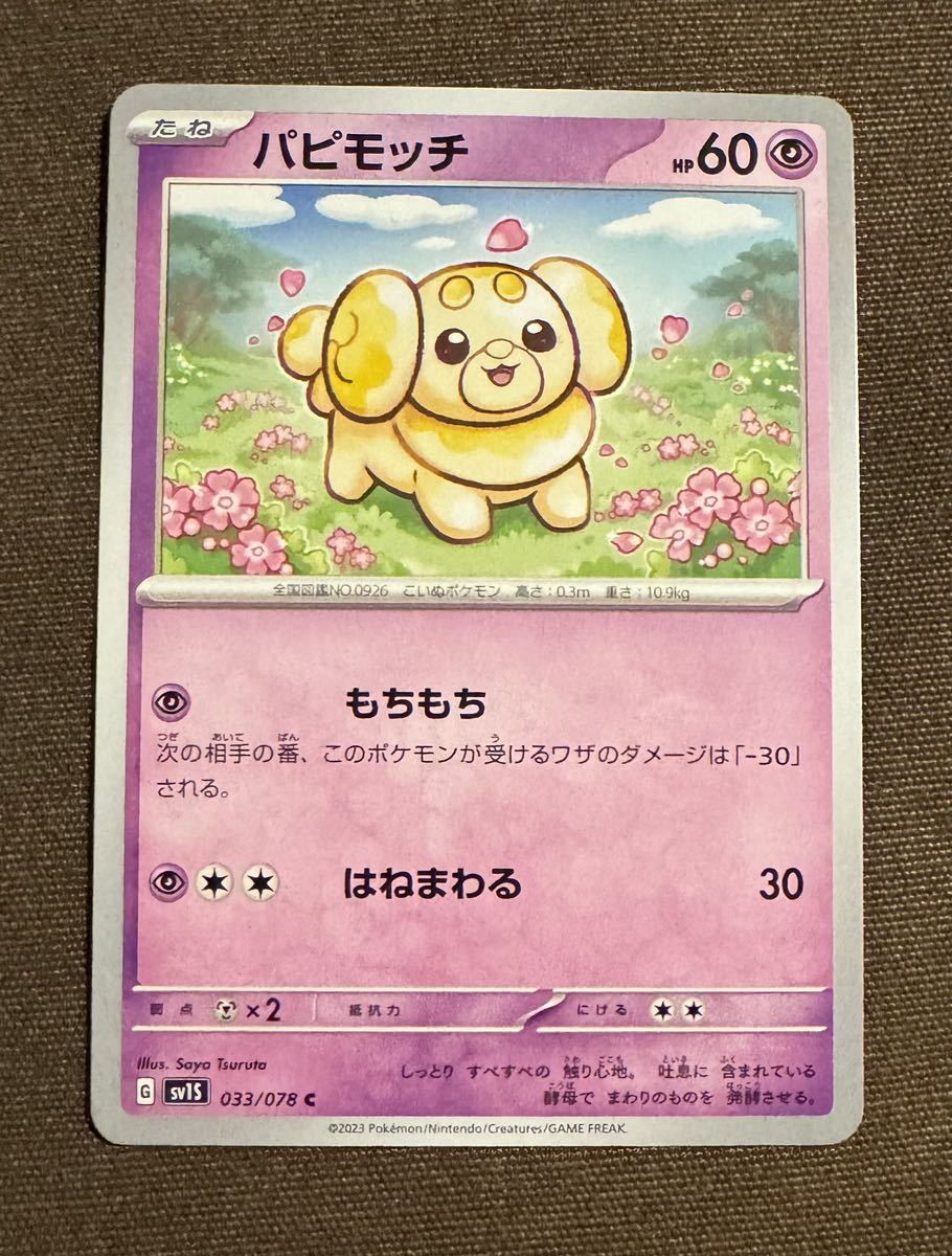 Yahoo!オークション - 【美品】ポケモンカード パピモッチ C（sv1S 033...