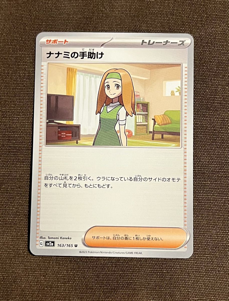 Yahoo!オークション - 【美品】ポケモンカード ナナミの手助け U（sv2a...