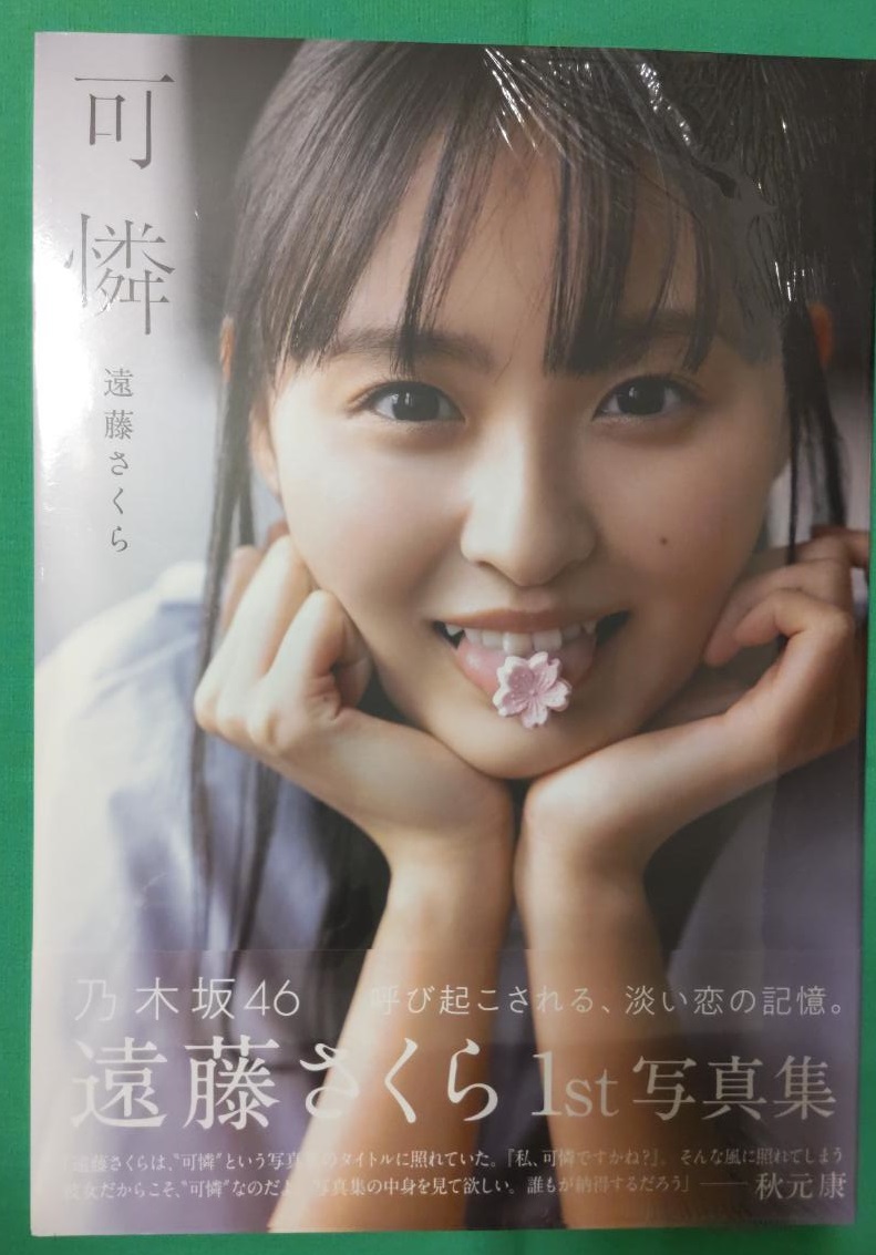 代購代標第一品牌－樂淘letao－遠藤さくら 1st写真集【 可憐】帯あり初版本 乃木坂46