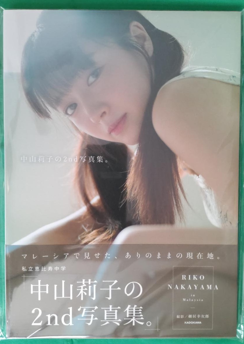 代購代標第一品牌－樂淘letao－【直筆サイン】中山莉子 2nd写真集【中山莉子の2nd写真集。】帯あり初版本 私立恵比寿中学