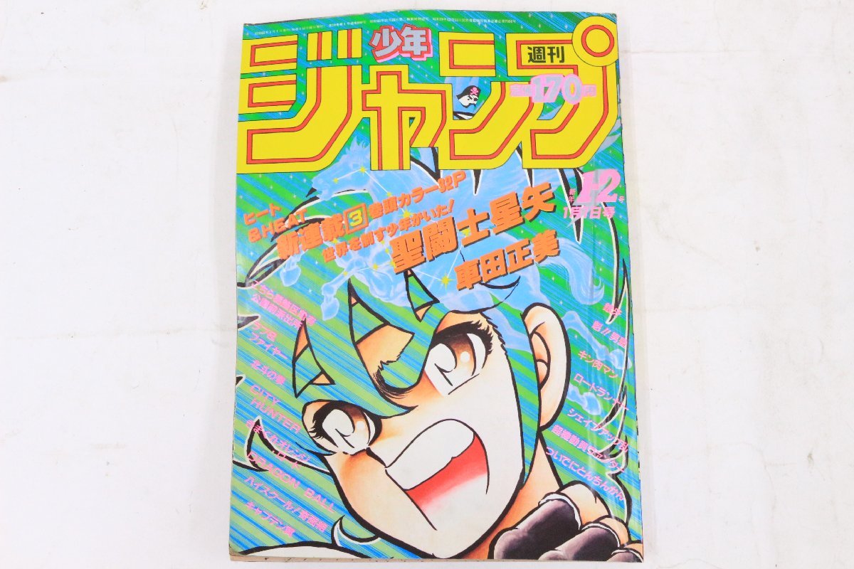 1円 当時物 週刊少年ジャンプ 表紙：聖闘士星矢 1986年 No.1 2 1 2号 /1月1日号 新連載号 #4181(少年ジャンプ)｜売買されたオークション情報、yahooの商品情報を ...