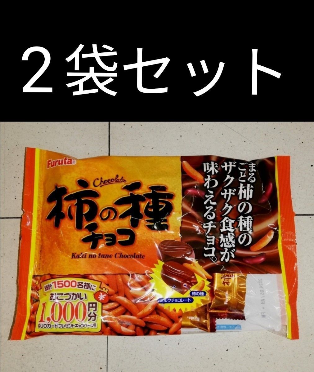 フルタ 柿の種チョコ 147g×2袋セット 柿の種チョコレート おやつ｜Yahoo!フリマ（旧PayPayフリマ）