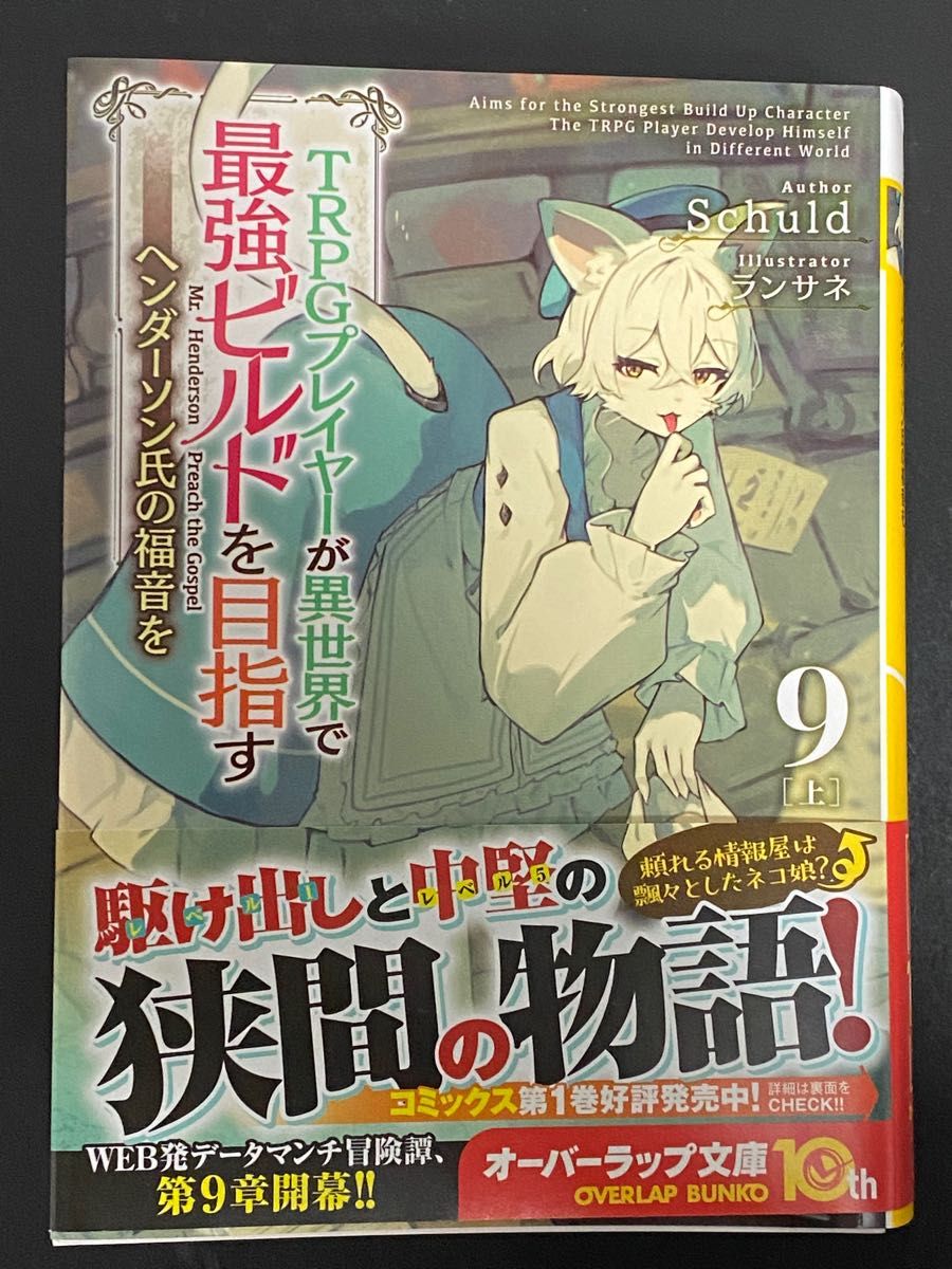 TRPGプレイヤーが異世界で最強ビルドを目指す ヘンダーソン氏の福音を 9上 （オーバーラップ文庫 し－11－10） Schuld｜PayPayフリマ