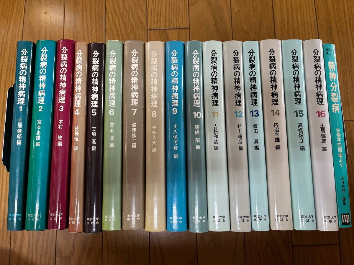 Yahoo!オークション - 分裂病の精神病理 全16巻セット 全巻揃い 東京大...