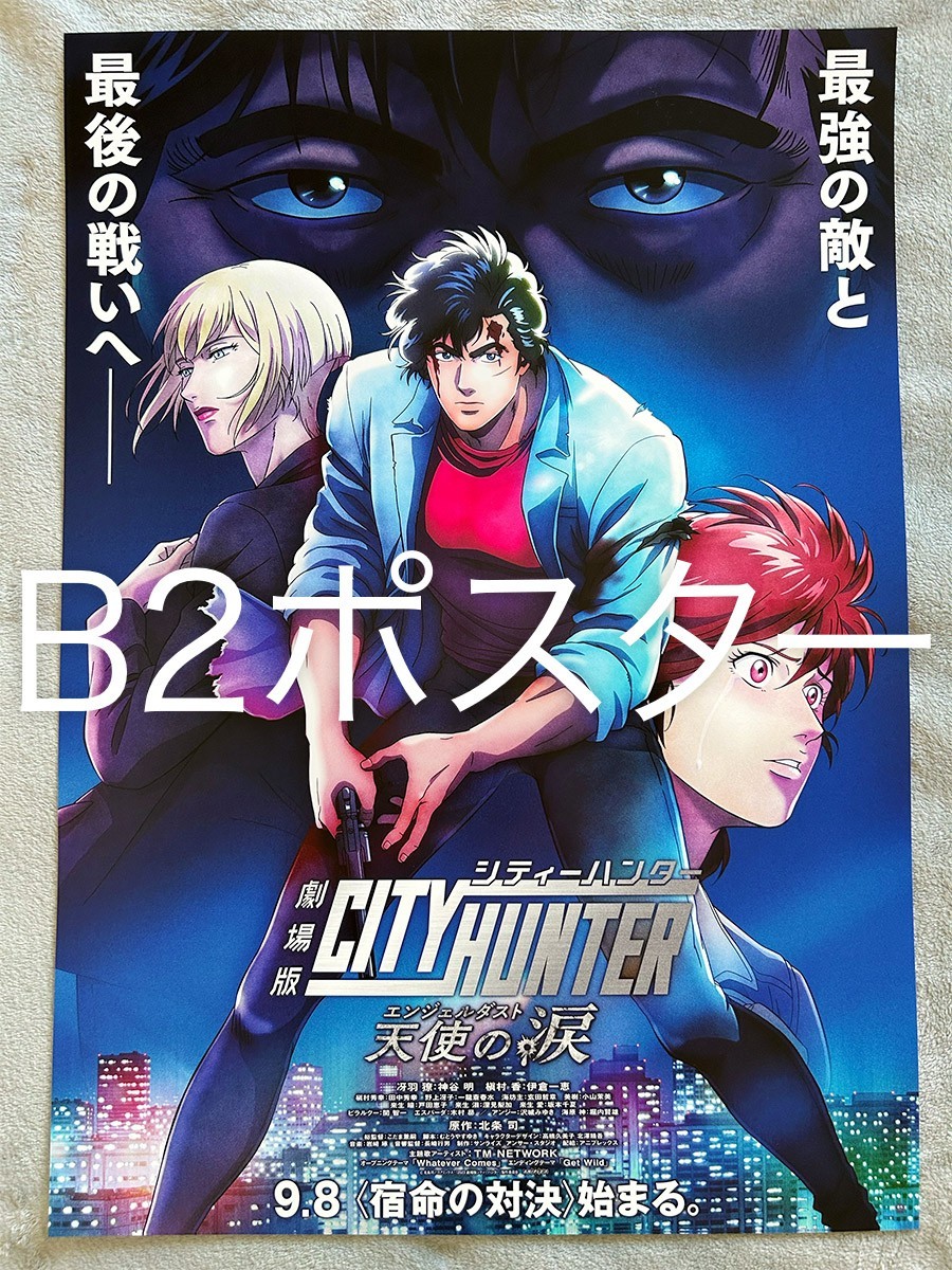 Yahoo!オークション - B2サイズ 劇場版 シティーハンター 天使の涙（エ...