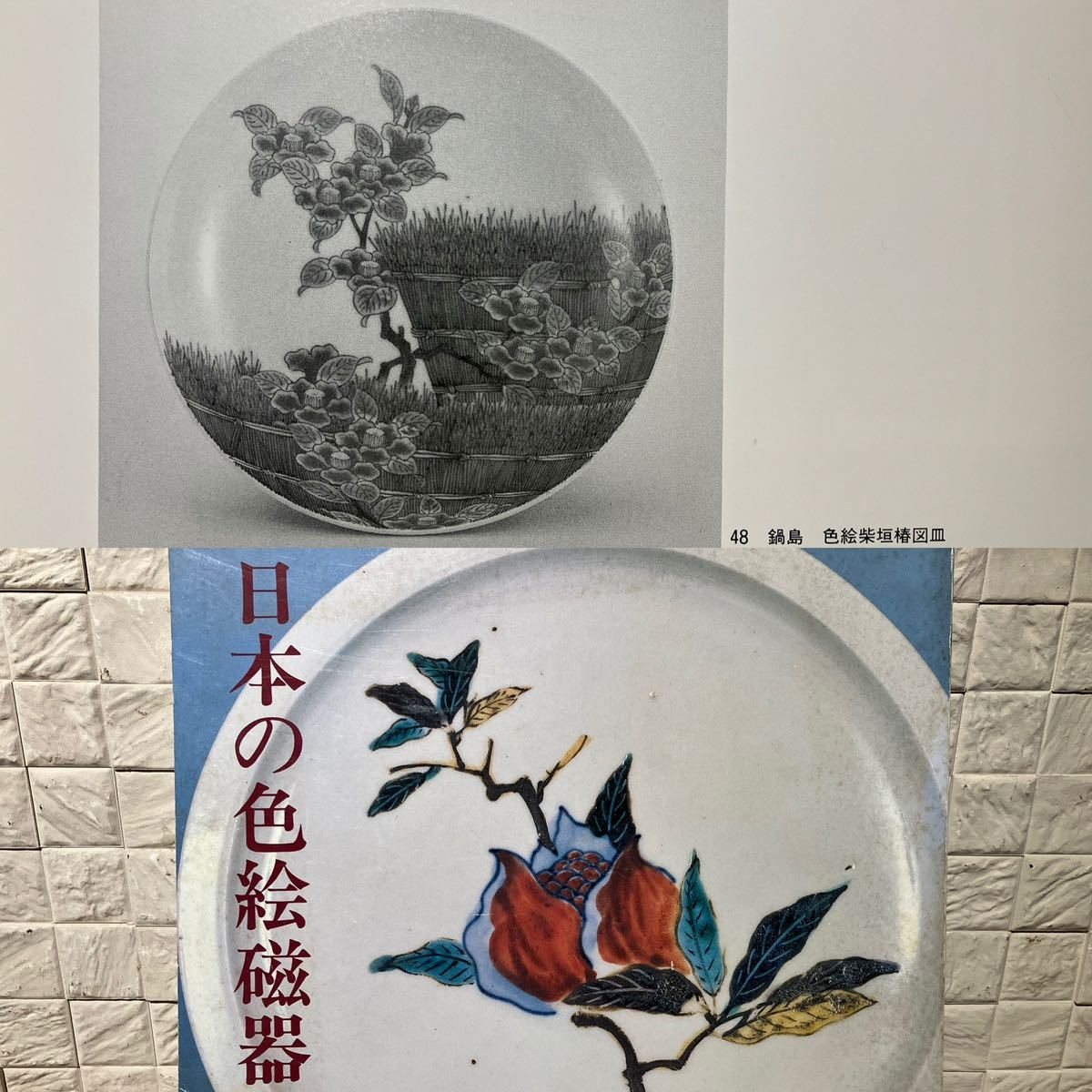 Yahoo!オークション - 【GE】E329【コレクター所蔵品】時代 色鍋島柴垣...