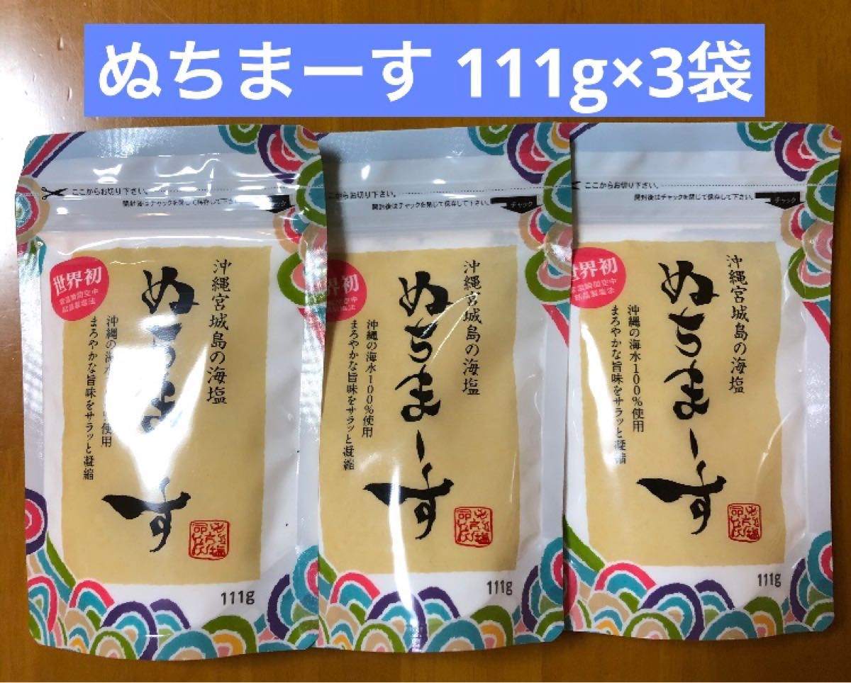 ぬちまーす 111g×3｜Yahoo!フリマ（旧PayPayフリマ）