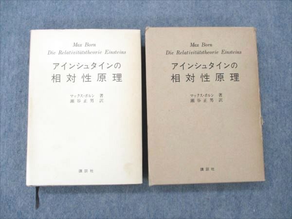Yahoo!オークション - VE96-105 講談社 アインシュタインの相対性原理 ...