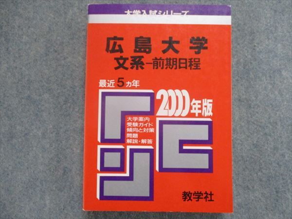 Yahoo!オークション - TH93-079 教学社 赤本 広島大学/文系(前期日程)