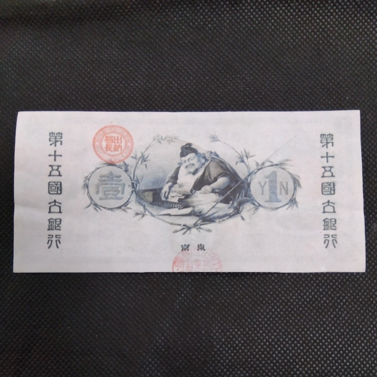 珍品 国国立銀行 1円札 壹圓 旧紙幣 水兵 コレクション アンティーク 大日本帝国 圓札 74156(日本)｜売買されたオークション情報、yahooの商品情報をアーカイブ公開 ...