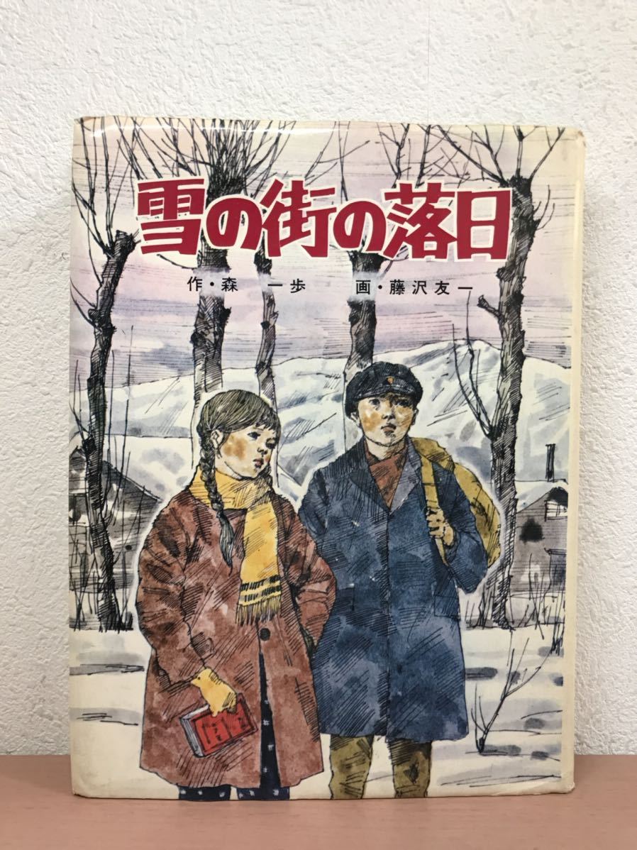 Yahoo!オークション - se11 em 希少 森一歩 藤沢友一「雪の街の落日 ポ...