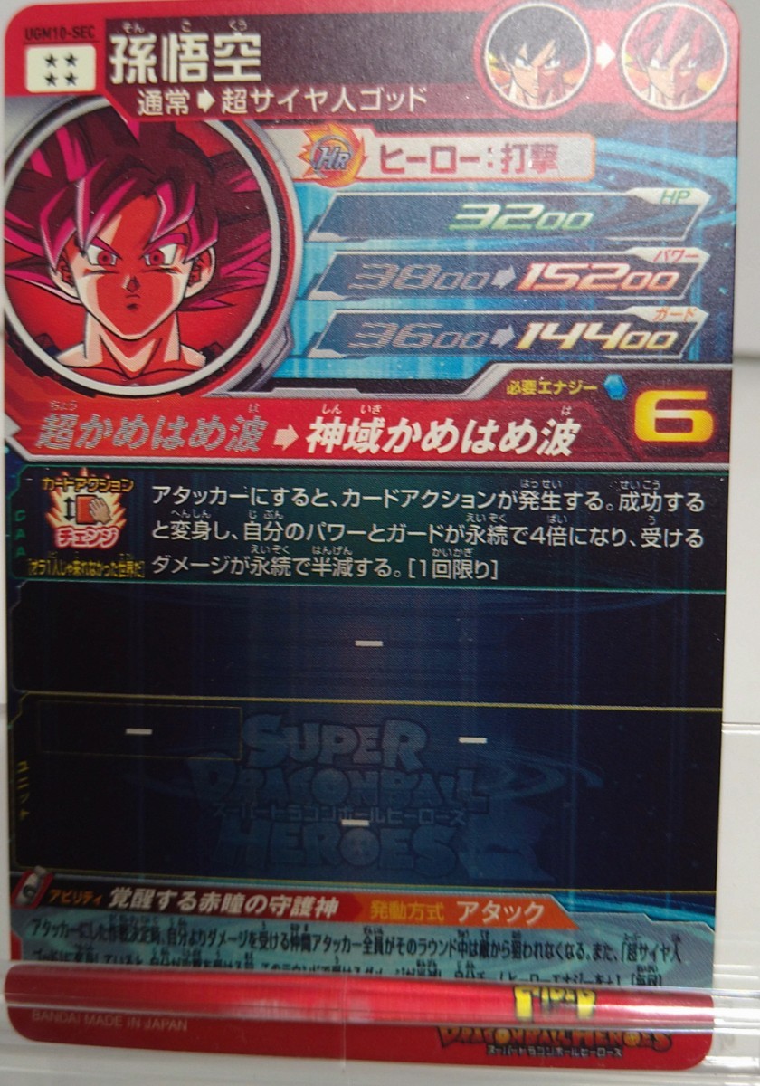 Yahoo!オークション - スーパードラゴンボールヒーローズ DBH ugm10-se...