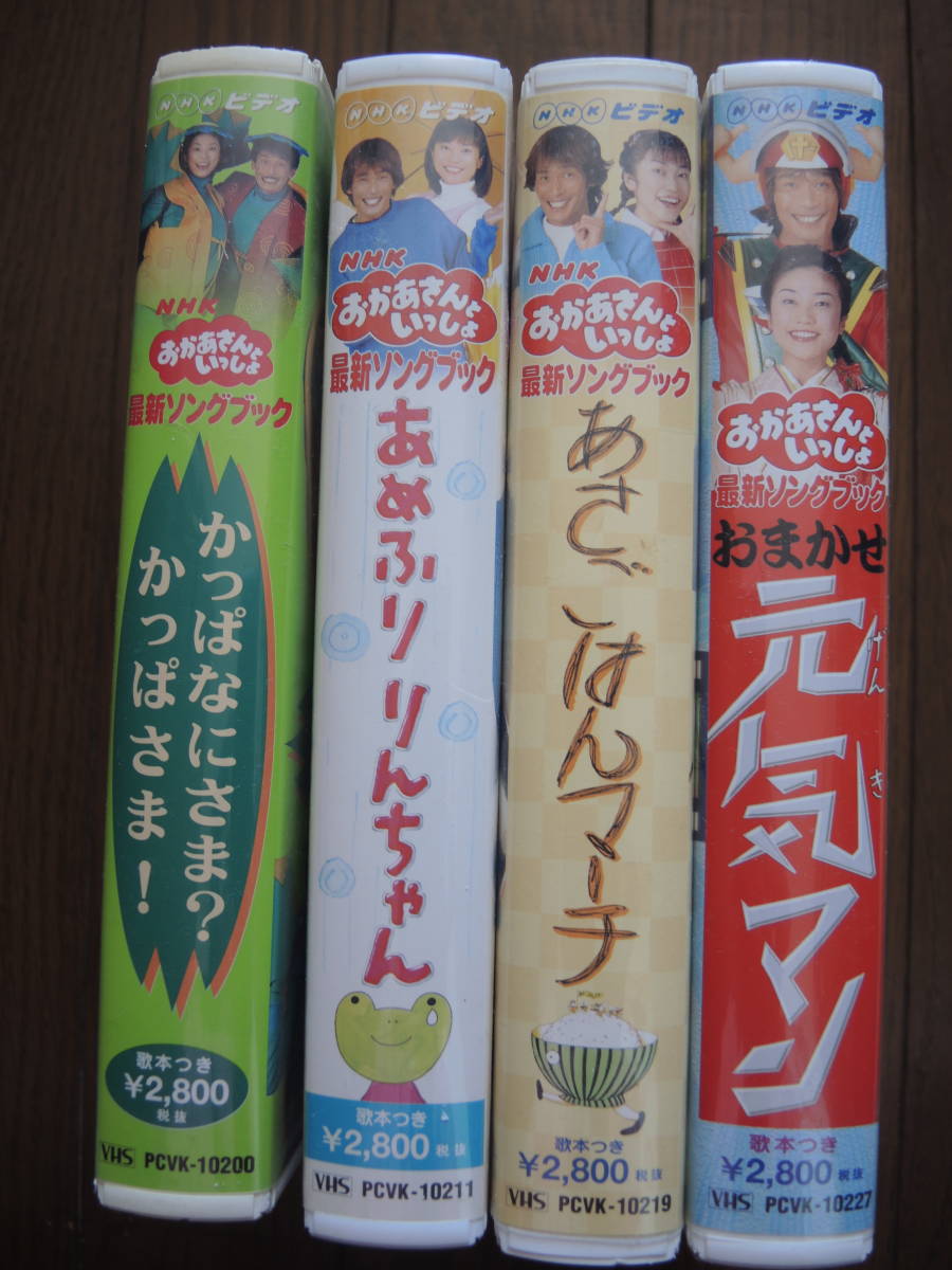 Nhk おかあさんといっしょ ビデオ 4本セット Vhsビデオテープ|売買されたオークション情報、yahooの商品情報をアーカイブ公開 オークファン()