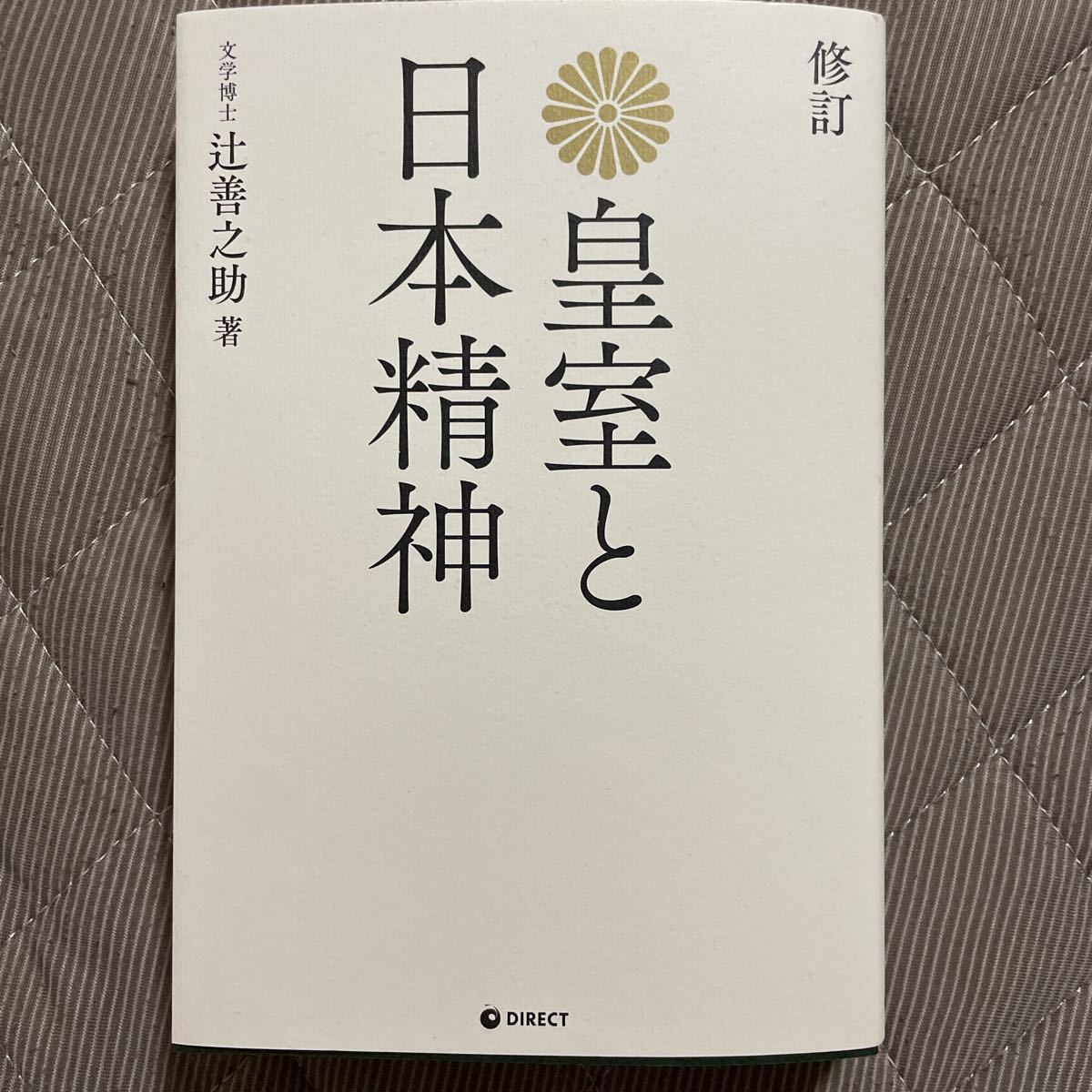 Yahoo!オークション - 皇室と日本精神