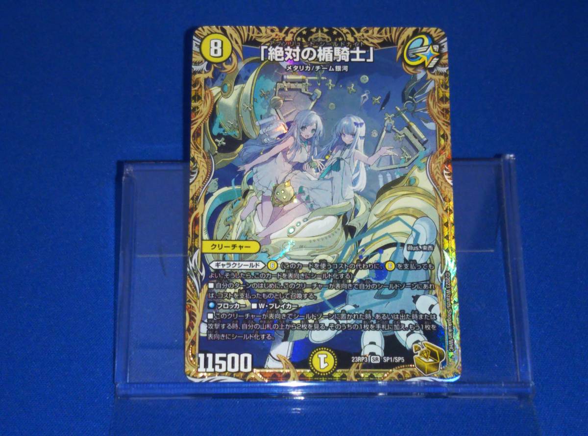 Yahoo!オークション - 「絶対の楯騎士」 23RP3 SP1 SR デュエルマスタ...