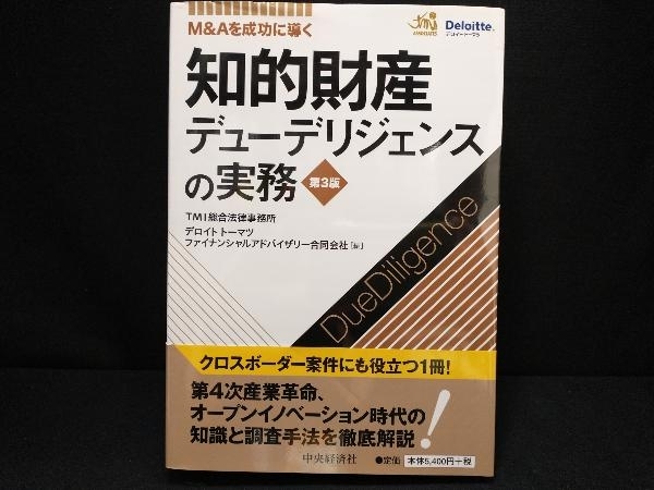 M&Aを成功に導く知的財産デューデリジェンスの実務 第3版 TMI総合法律事務所(ビジネス一般)｜売買されたオークション情報、yahooの商品情報をアーカイブ公開 - オークファン ...