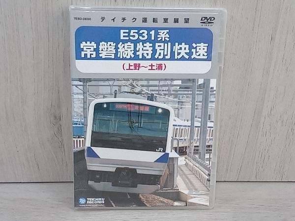 Yahoo!オークション - DVD E531系 常磐線特別快速(上野~土浦)