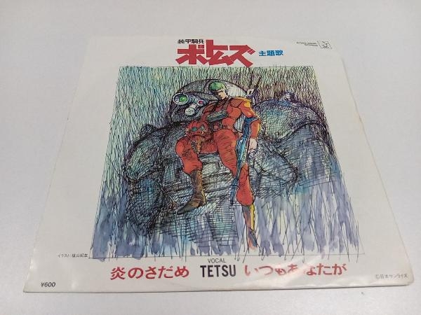 Yahoo!オークション - 炎のさだめ / いつもあなたが / TETSU EP レコー...