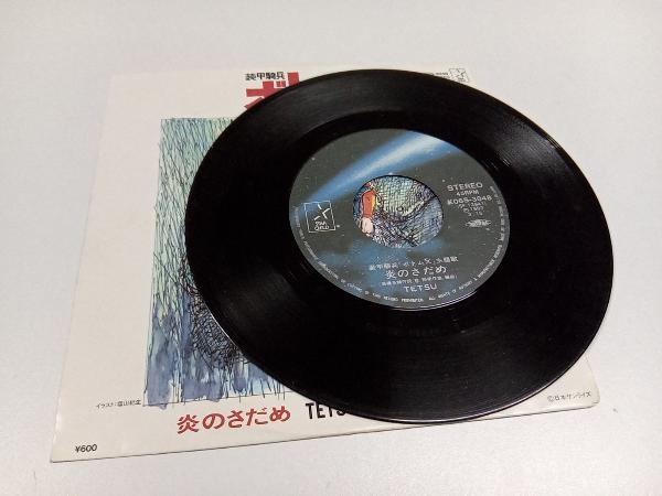 Yahoo!オークション - 炎のさだめ / いつもあなたが / TETSU EP レコー...