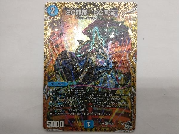 Yahoo!オークション - デュエマ SC龍飛SC風流 SR 23RP1 6B/22
