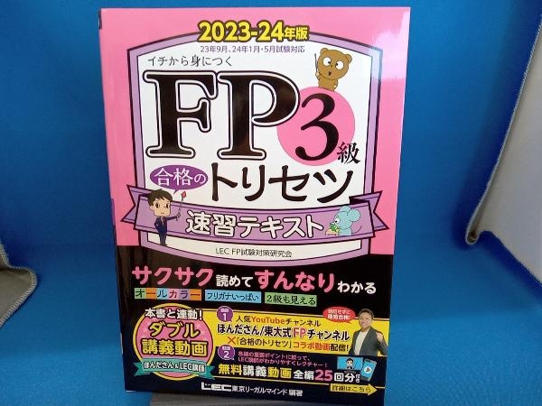 Yahoo!オークション - FP3級合格のトリセツ 速習テキスト(2023-24年版)...