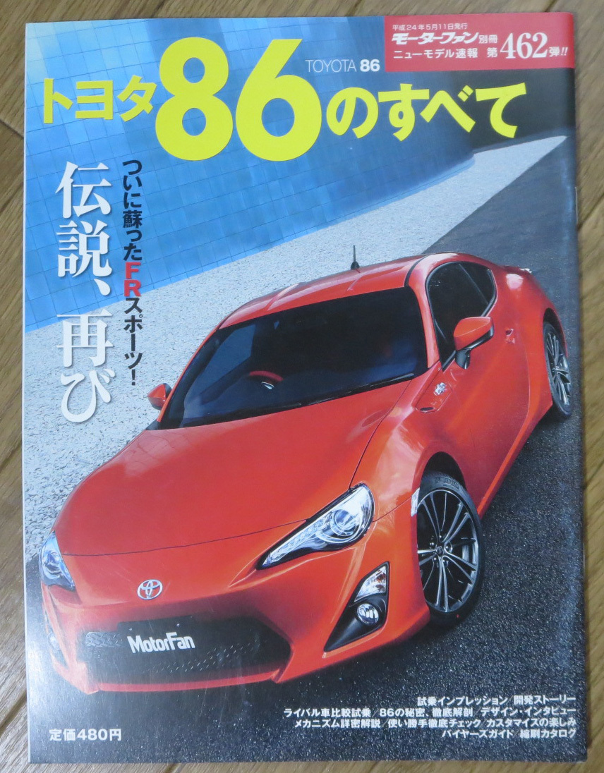 代購代標第一品牌－樂淘letao－【モーターファン別冊】 ニューモデル速報 第462弾 トヨタ 86のすべて