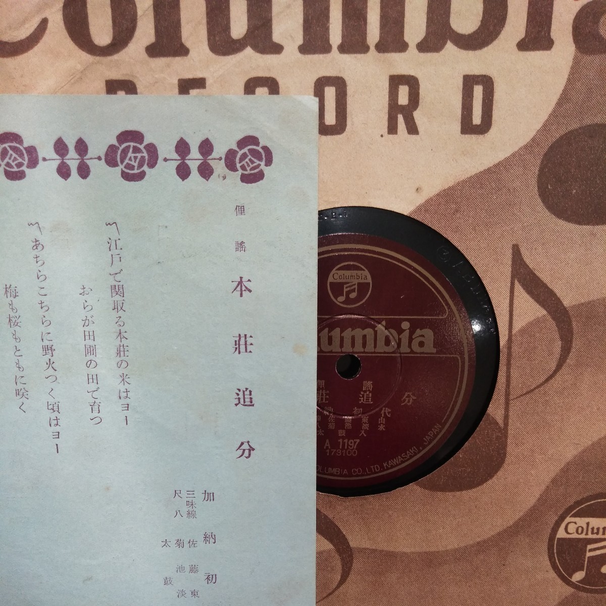 戦前俚謡78rpmコロムビアレコード番号a 1197 本荘追分 船方節 加納初代 三味線佐藤東山 尺八菊池淡水 歌詞カード 袋付 ゆうパケット発送sp盤|売買されたオークション情報