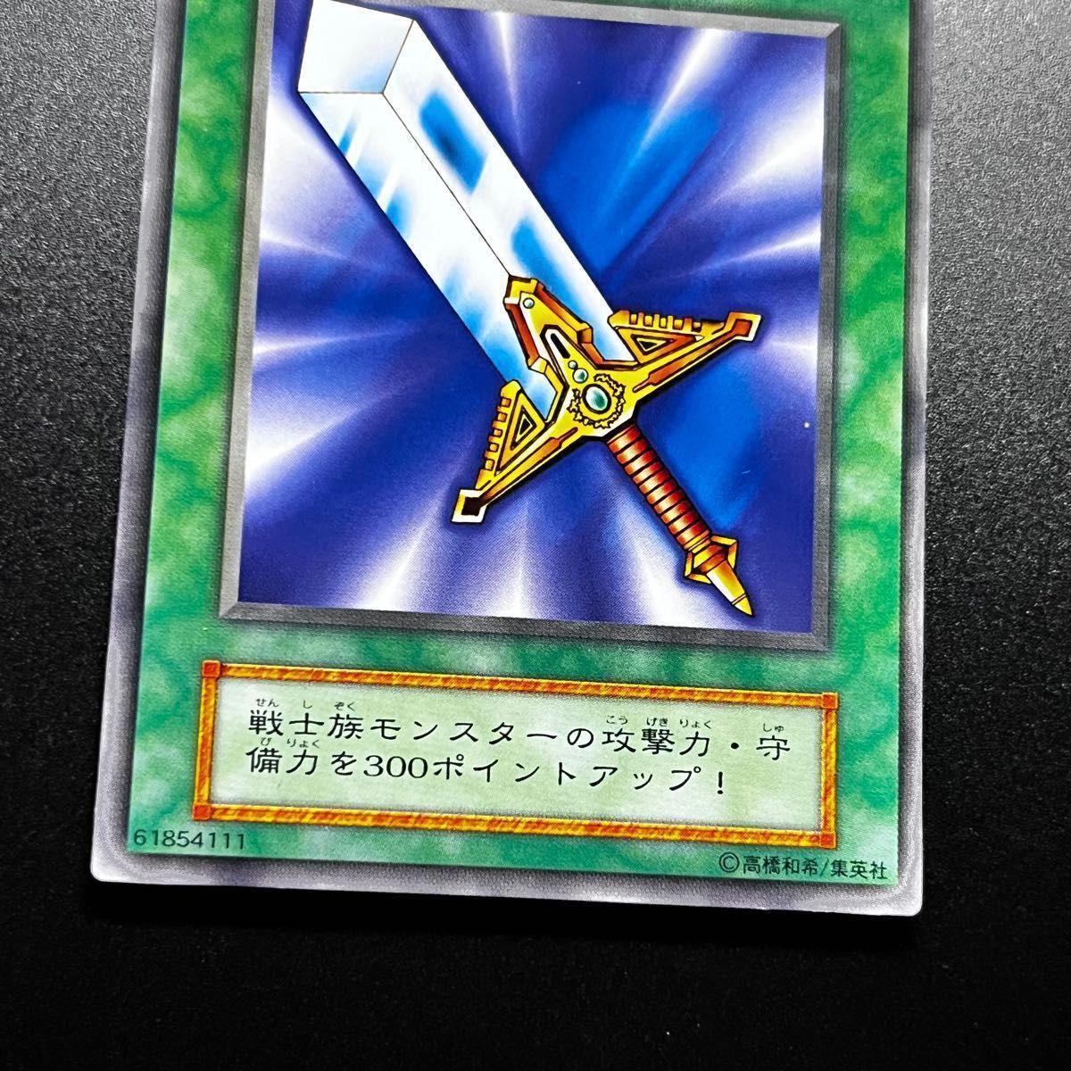遊戯王 ブースター 初期 伝説の剣 字レア|Yahoo!フリマ(旧 遊戯王 ブースター 初期 伝説の剣 字レア|Yahoo!フリマ(旧