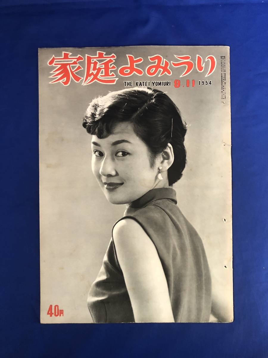 レCK1398ア 家庭よみうり 1954年9月11日 スター誕生司葉子/沢村美智子/九品仏のおめんかぶり/下山事件その後/小松崎茂(その他)｜売買されたオークション情報、yahooの商品情報を ...