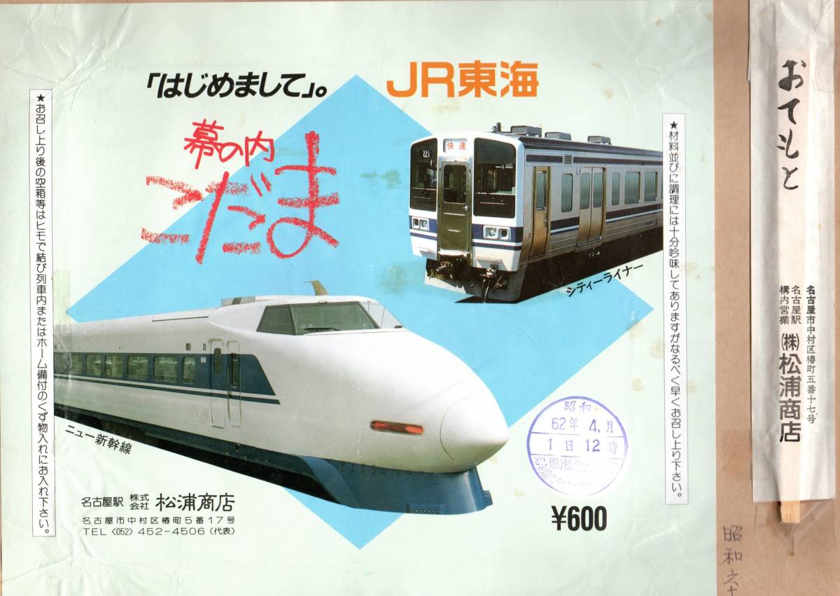 代購代標第一品牌－樂淘letao－★ 貼り付け 名古屋駅の古い駅弁の掛け紙 幕の内 こだま 松浦商店 \600 S62年 JR初日 おてもと付★