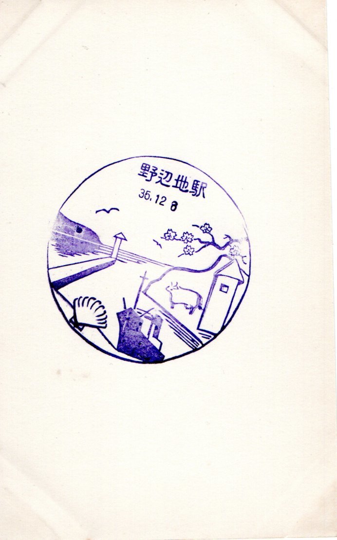 Yahoo!オークション - 東北本線 野辺地駅 スタンプ S36年