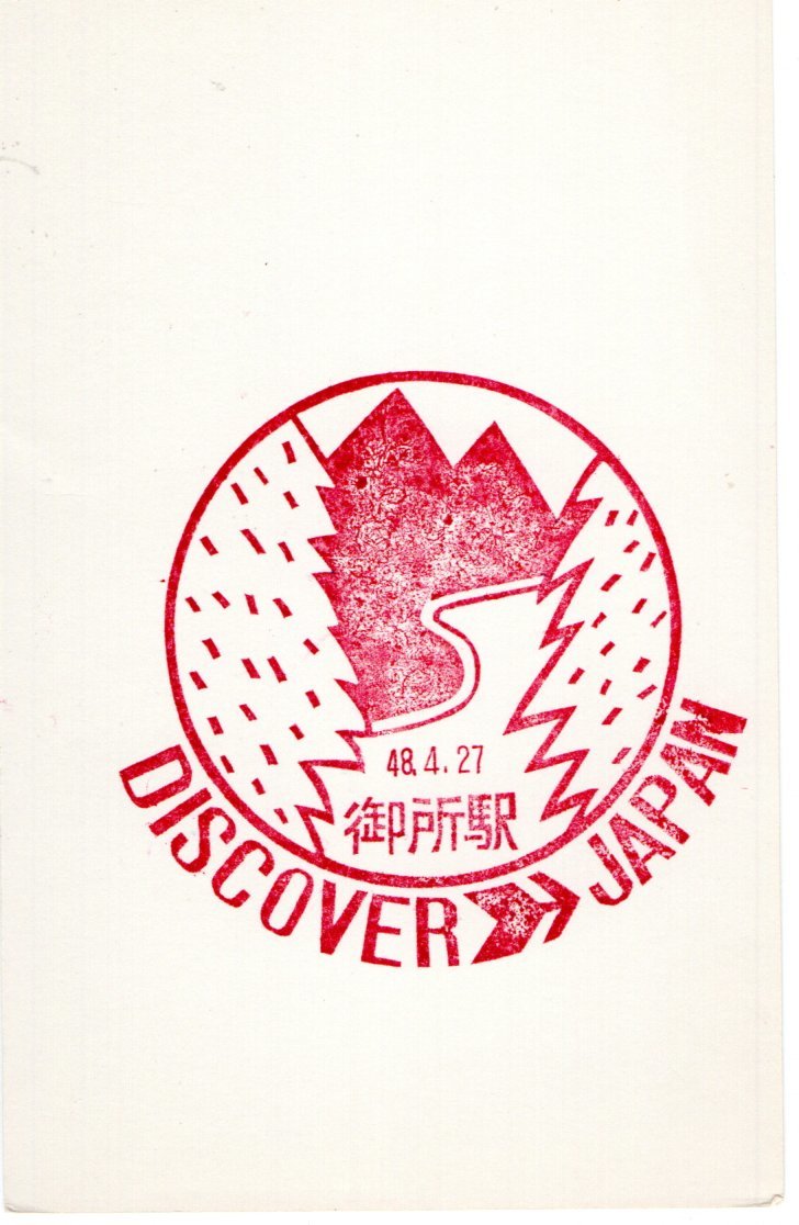 代購代標第一品牌－樂淘letao－H DISCOVER JAPAN 御所駅 スタンプ S48年 H