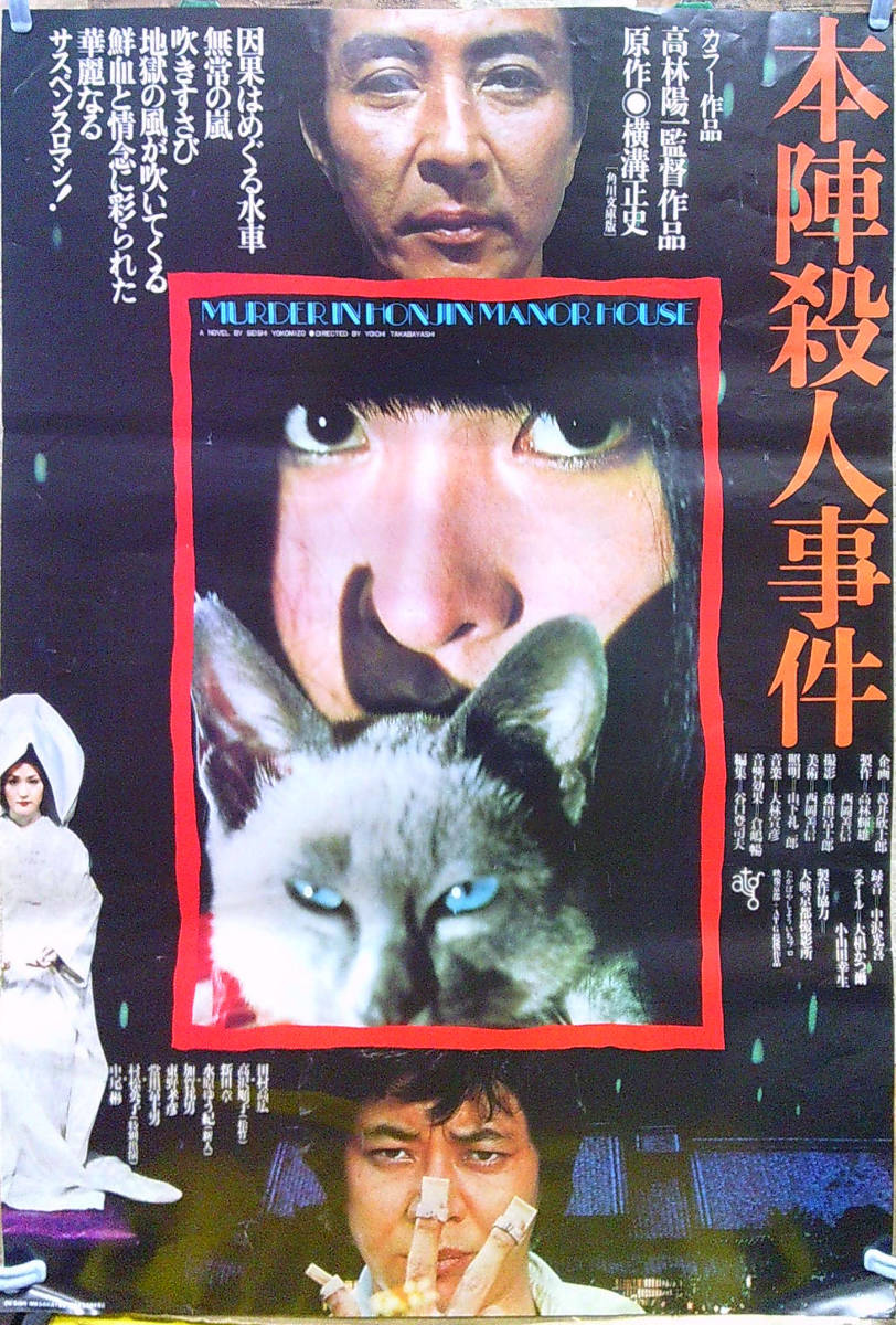 代購代標第一品牌-樂淘letao-x14【映画ポスター】「本陣殺人事件」中尾彬田村高広b2サイズ