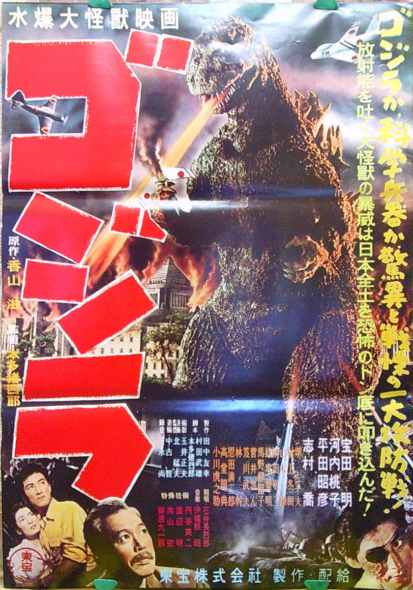 代購代標第一品牌－樂淘letao－w19【復刻版怪獣映画/ポスター】「ゴジラ」B2サイズ