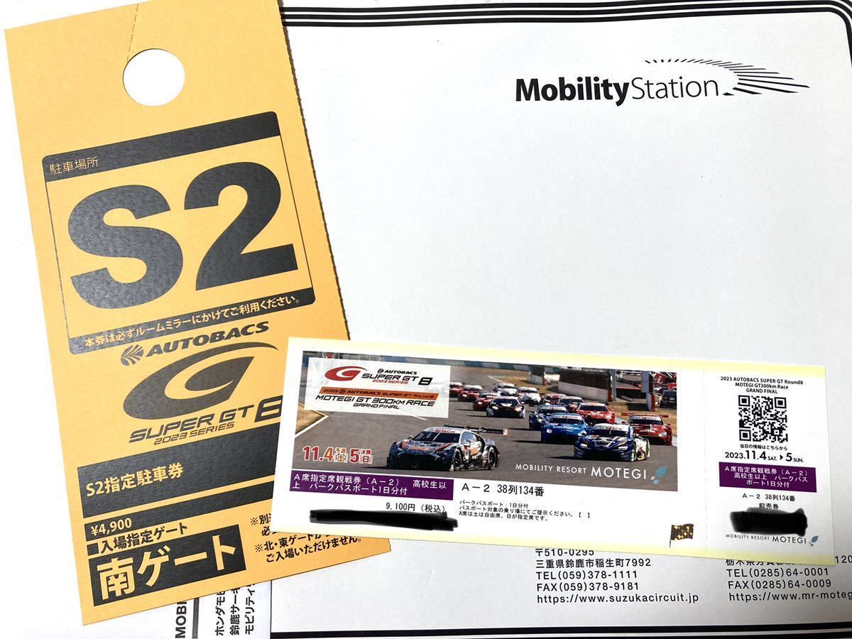 2023 AUTOBACS SUPER GT Round 8 MOTEGI A席 指定席券 S2 指定駐車券セット スーパーGT 最終戦(モーターレース)｜売買されたオークション情報 ...