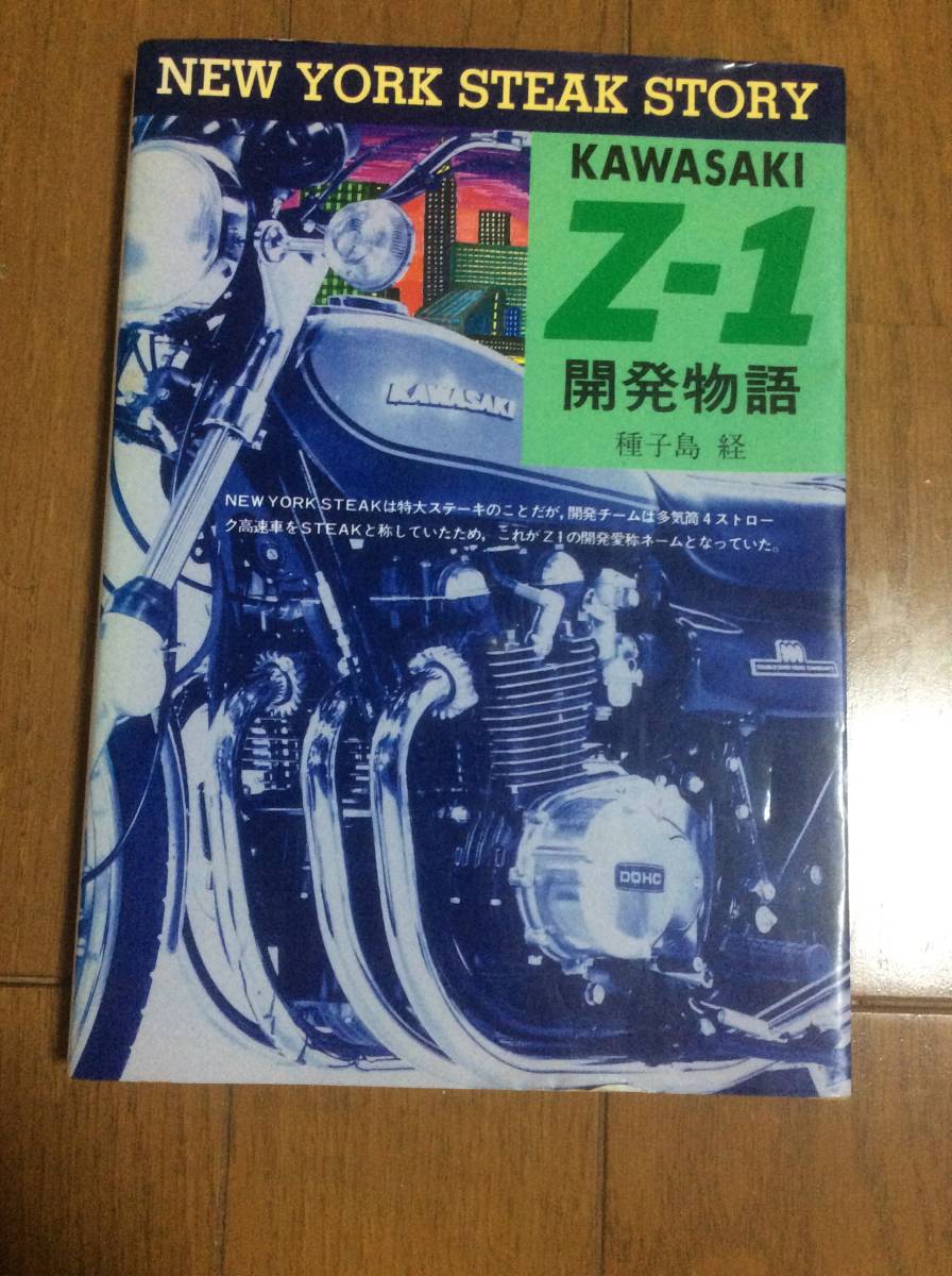 Yahoo!オークション - 川崎 カワサキ Kawasaki Z1 開発物語 種子島 経 ...