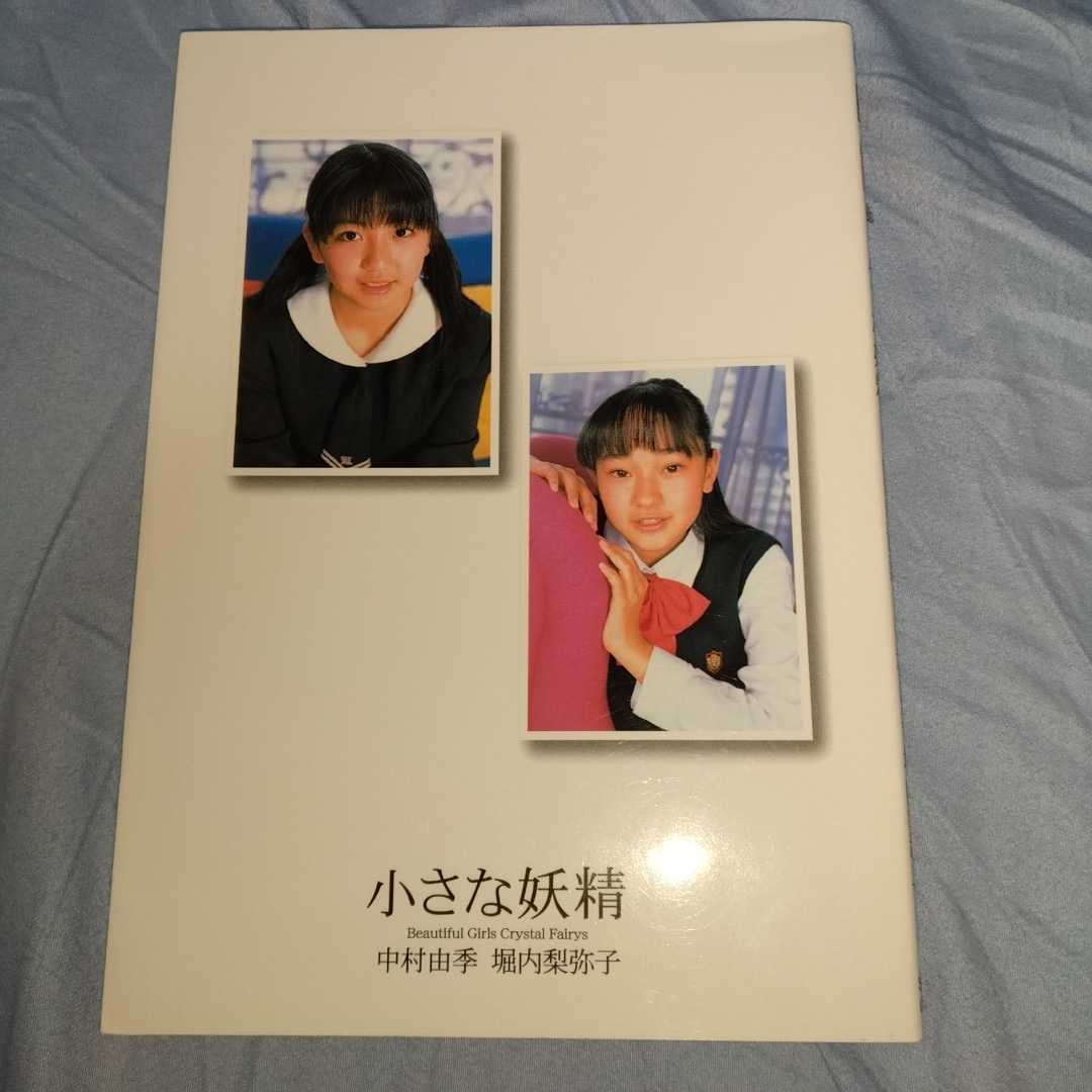 Yahoo!オークション - 中村由季 堀内梨弥子 写真集 「小さな妖精」 制...
