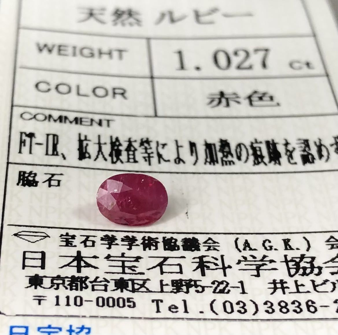 Yahoo!オークション - 非加熱未処理 天然ルビー 1.027 Ct カラット 簡...