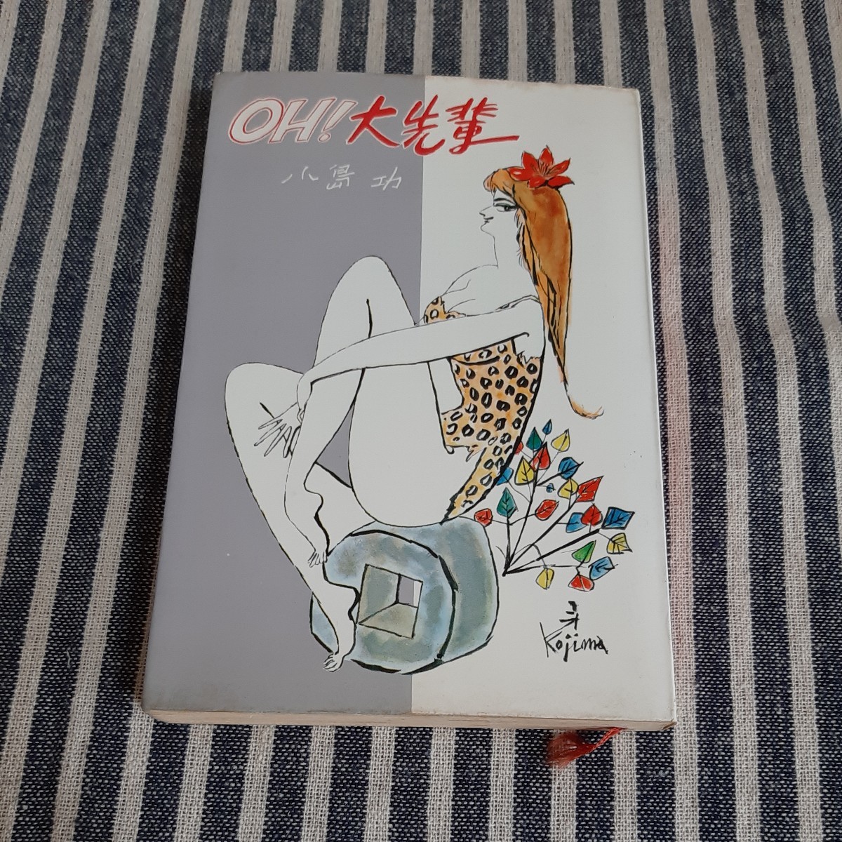 Yahoo!オークション - E4 OH 大先輩 小島功