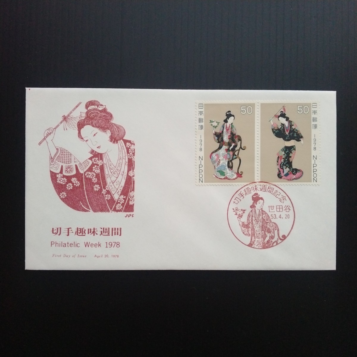 Yahoo!オークション - 切手趣味週間 1978昭和53年 寛文美人50円2種連刷...