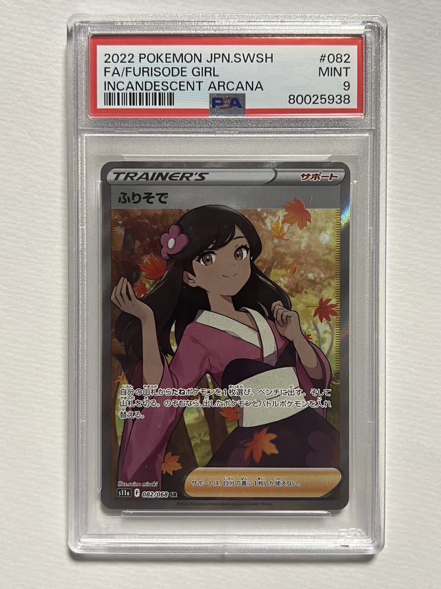 Yahoo!オークション - PSA9 ふりそで SR 白熱のアルカナ