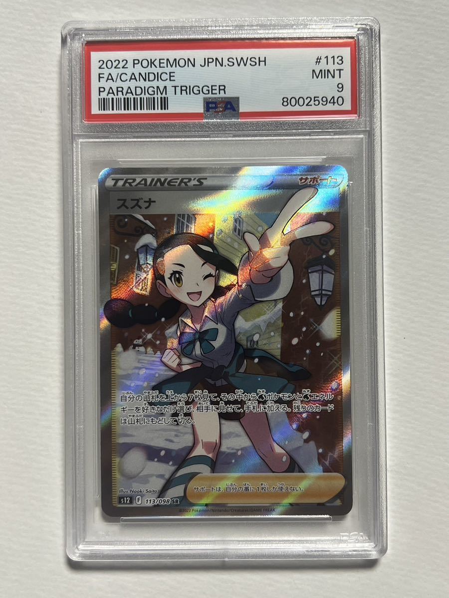 Yahoo!オークション - PSA9 スズナ SR パラダイムトリガー