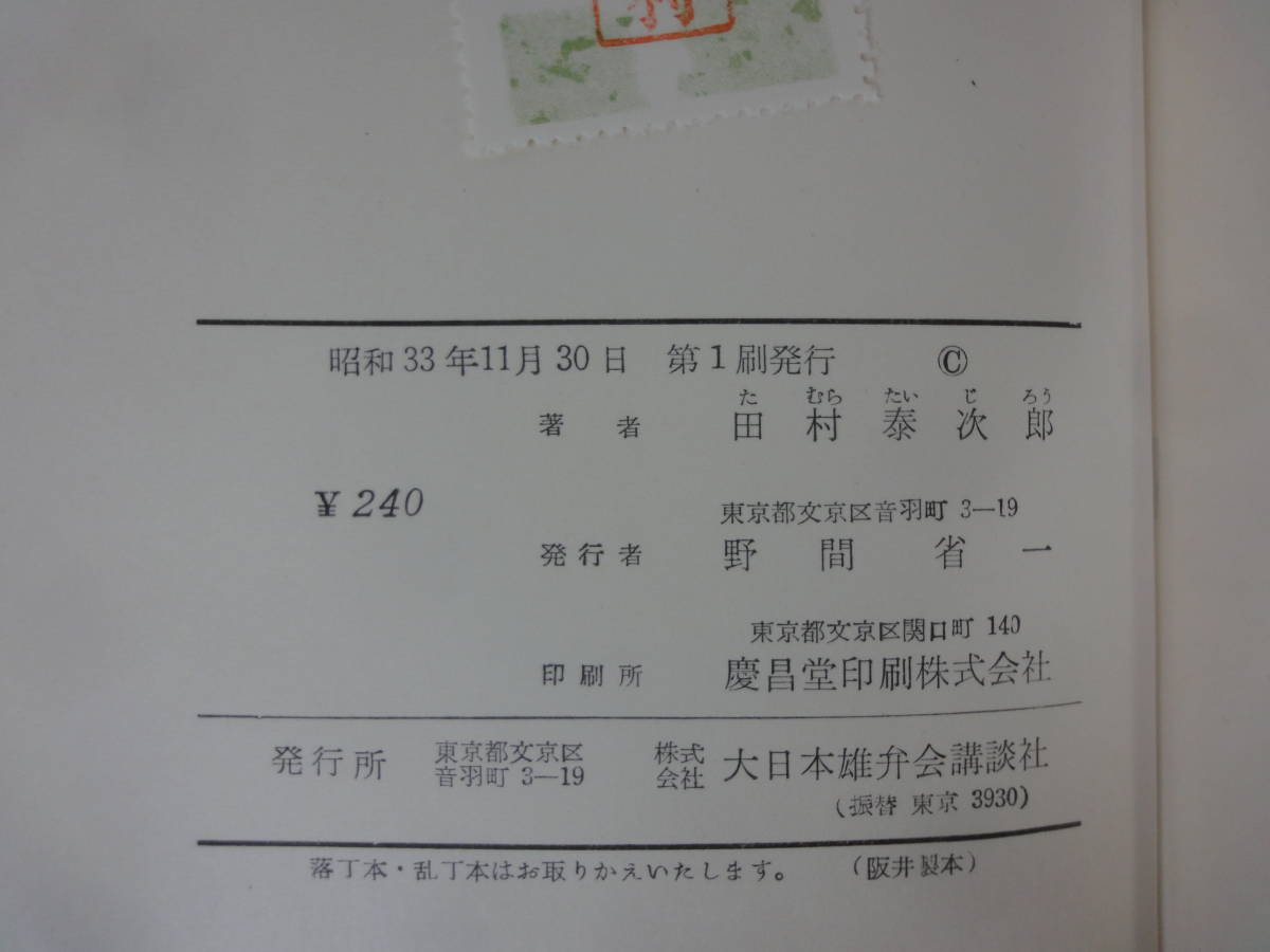 Yahoo!オークション - Q59 【サイン本】戦場の顔 田村泰次郎 講談社 1...